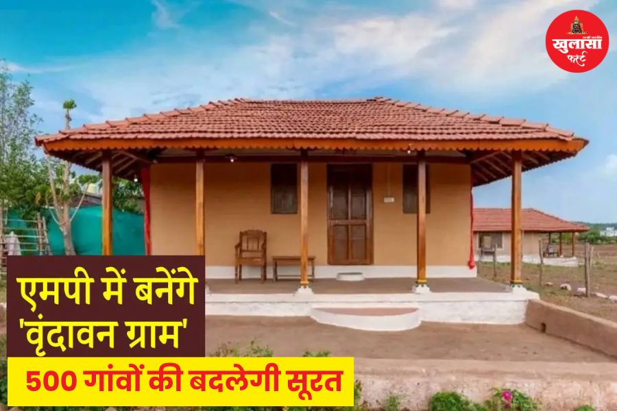 एमपी सरकार का बड़ा कदम: 500 गांवों की बदलेगी सूरत, जारी हुई गाइडलाइन